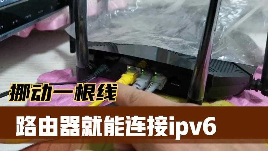 原来只需挪动一根线,不支持ipv6的路由器也可以连接ipv6了!