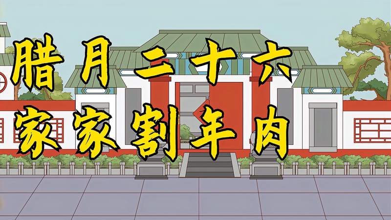 腊月二十六,家家户户割年肉,传统风俗趣味多