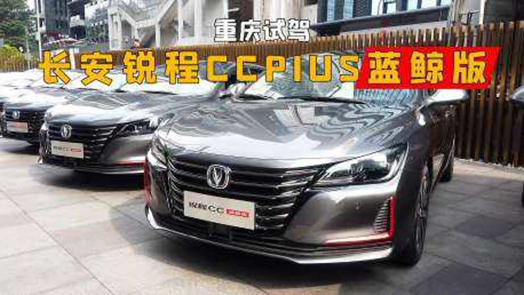 重庆试驾长安锐程CC,性价比优于朗逸、卡罗拉