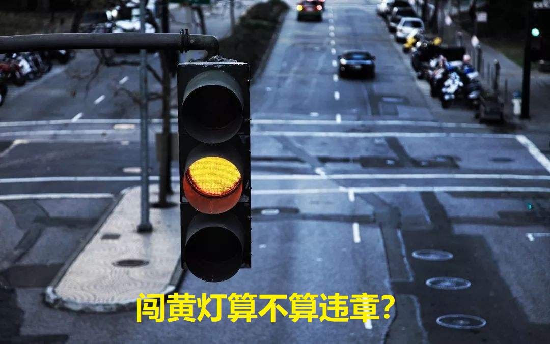 “闯黄灯”算不算违章,会被拍么?该如何避免?