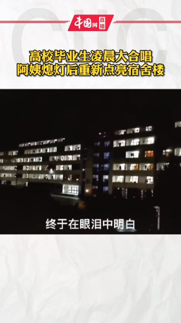泪目!高校毕业生凌晨大合唱,阿姨熄灯后重新点亮宿舍楼