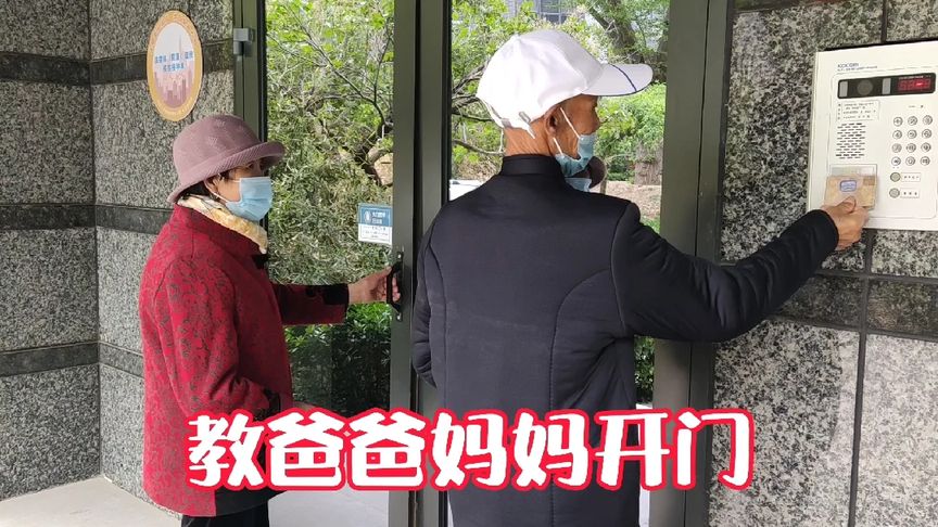 教爸爸妈妈开门,上下电梯,他们说城里人进个门怎么这么麻烦?