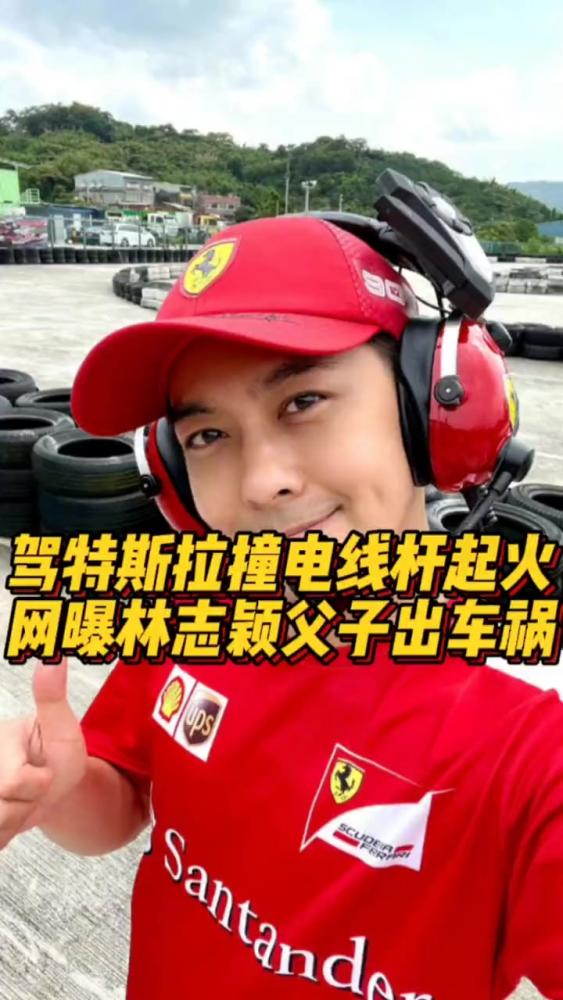 林志颖开特斯拉发生车祸,一度无法说话 林志颖