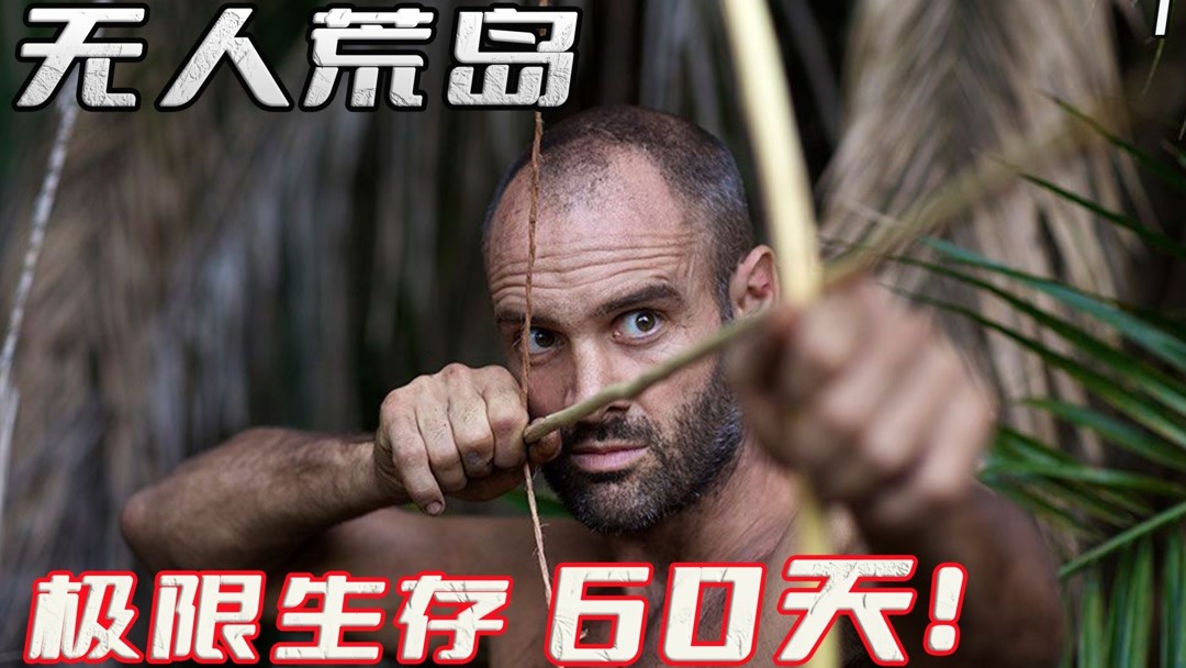 荒野求生狠人德爷:不带任何装备,挑战无人荒岛极限生存60天!