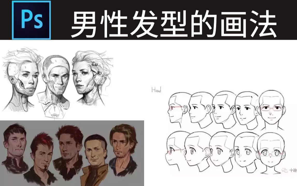 【CG原画插画】PS板绘入门小白必看的人体结构基础之男性头发的画法