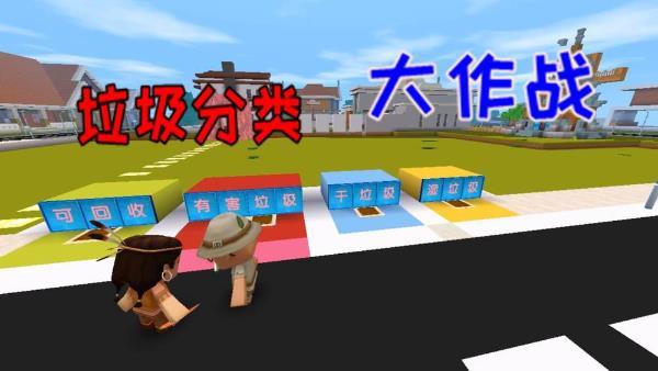迷你世界故事:小明乱扔垃圾,老人给他上了一堂“垃圾分类课”