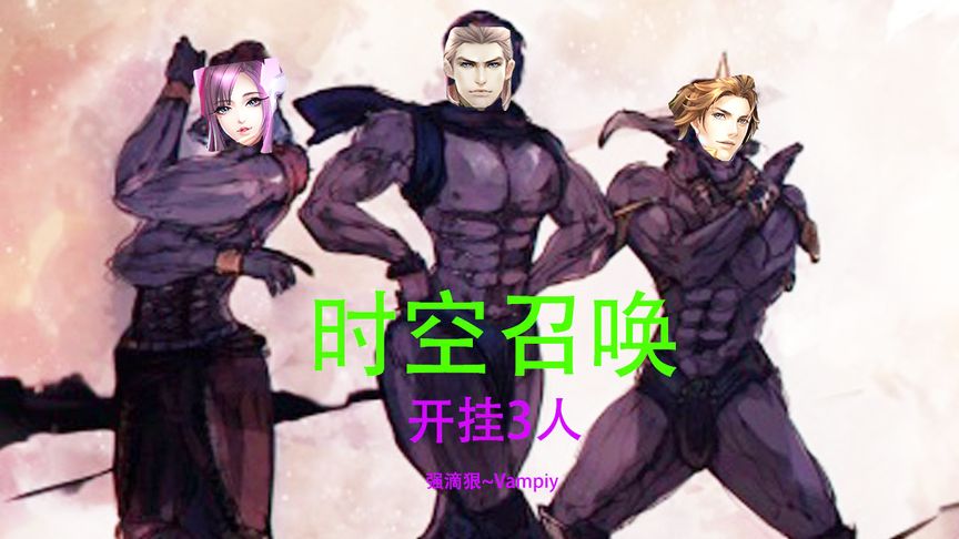 【时空召唤】2019年10月组队开挂嚣张