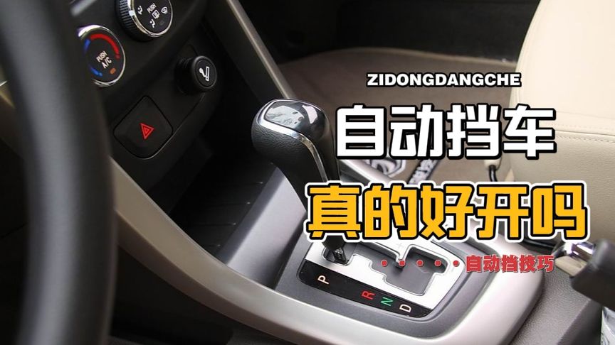 自动挡车真的好开吗?不知道这5点开车技巧,顶多算个入门级司机
