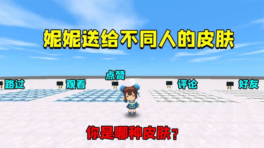 迷你世界:妮妮送给不同粉丝的皮肤,你会得到哪种呢?