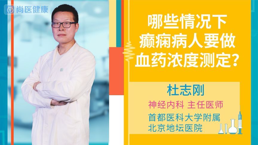 哪些情况下癫痫病人要做血药浓度测定?