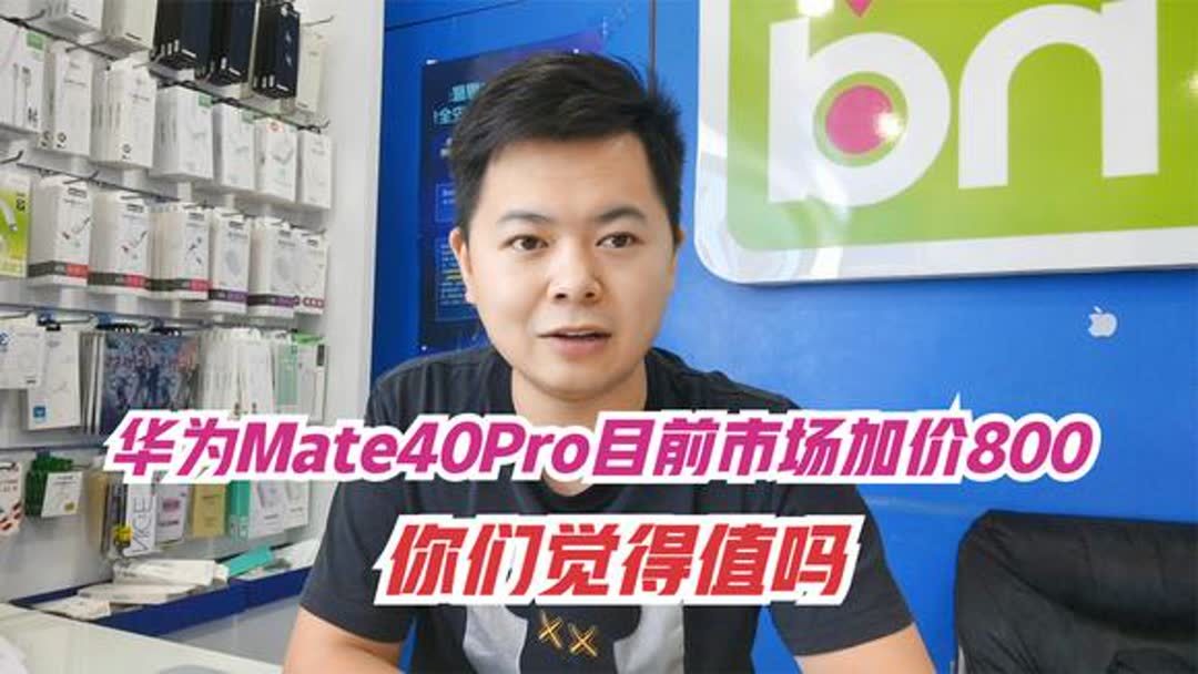 新款的华为Mate40Pro,市场加价800才能买到,对于这个事你怎么看