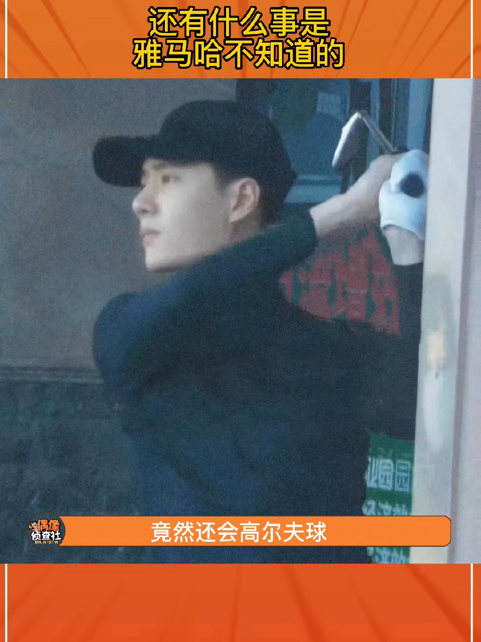 还有哪一项体育运动是王一博不会的!娱乐评论大赏王一博打高尔夫球...