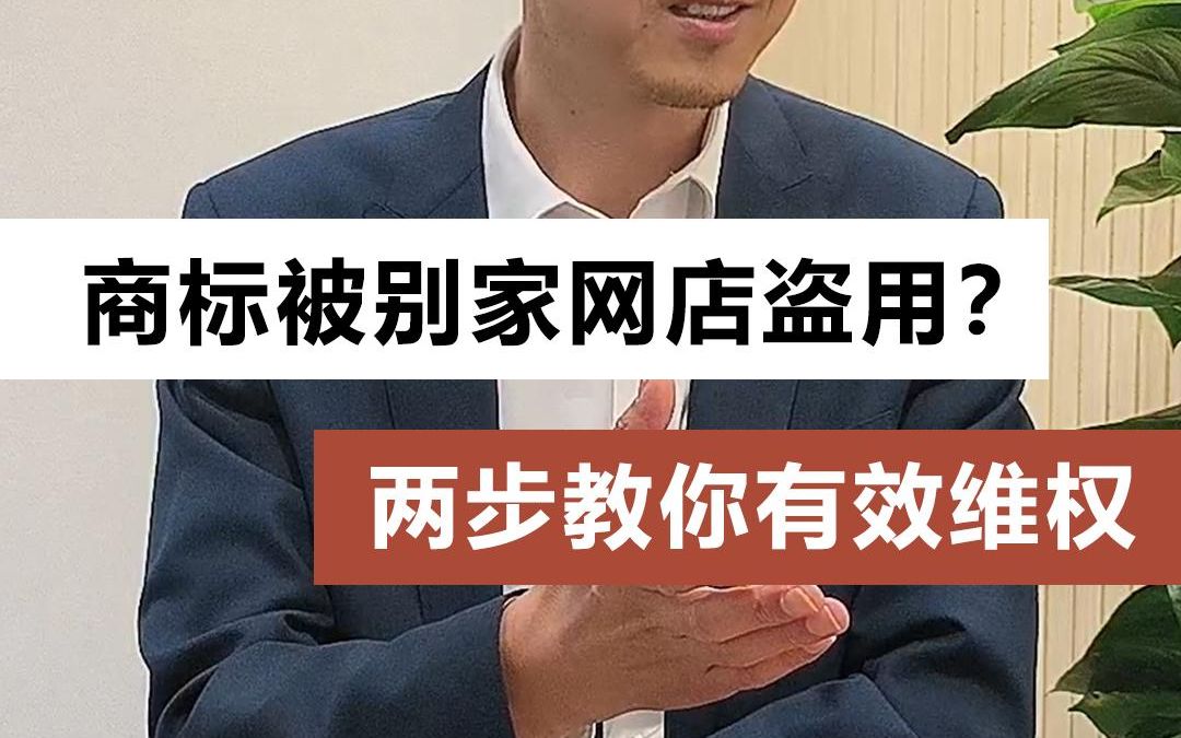 商标被别家网店盗用?两步教你有效维权