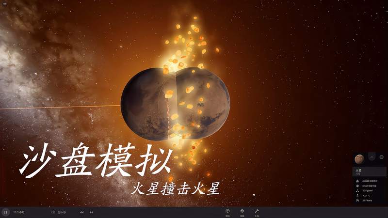 宇宙沙盘2,模拟火星撞击火星