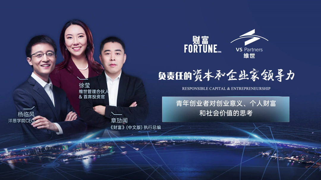 负责任的资本和企业家领导力(第三场)