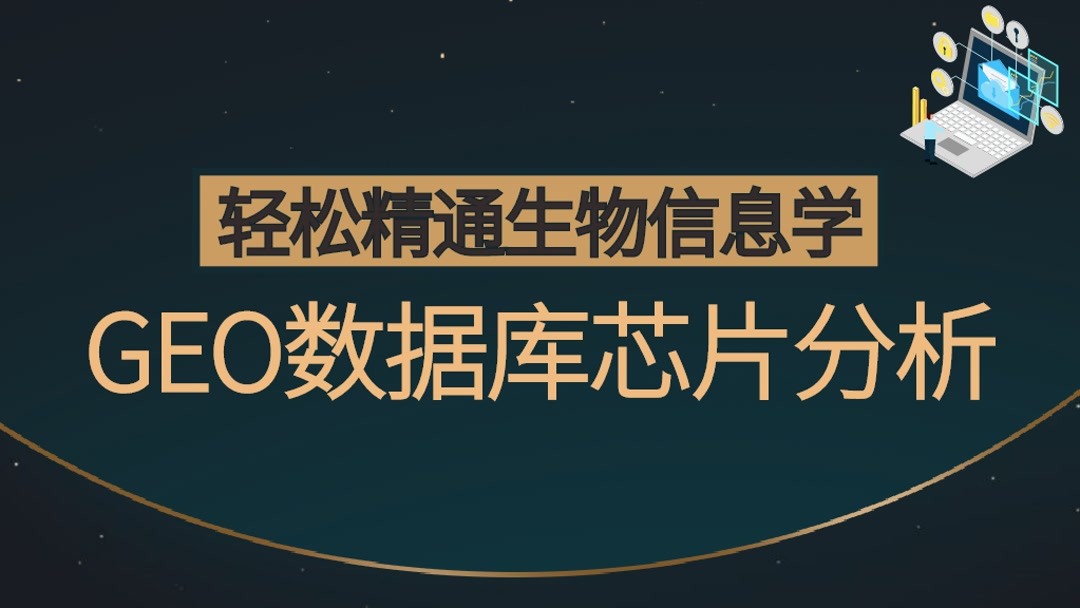 1.GEO数据的下载