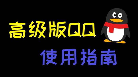 【高级版QQ】强制撤回他人消息,保存闪照,超多玩法快来学习!