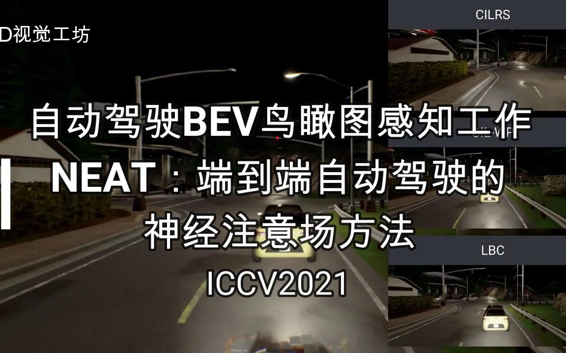 [ICCV2021] NEAT:端到端自动驾驶的神经注意场方法