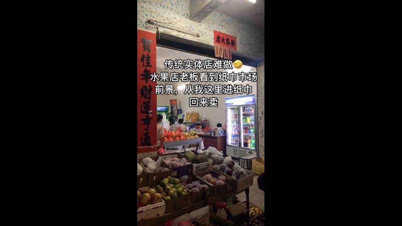 水果店老板看到ab单纸巾市场巨大