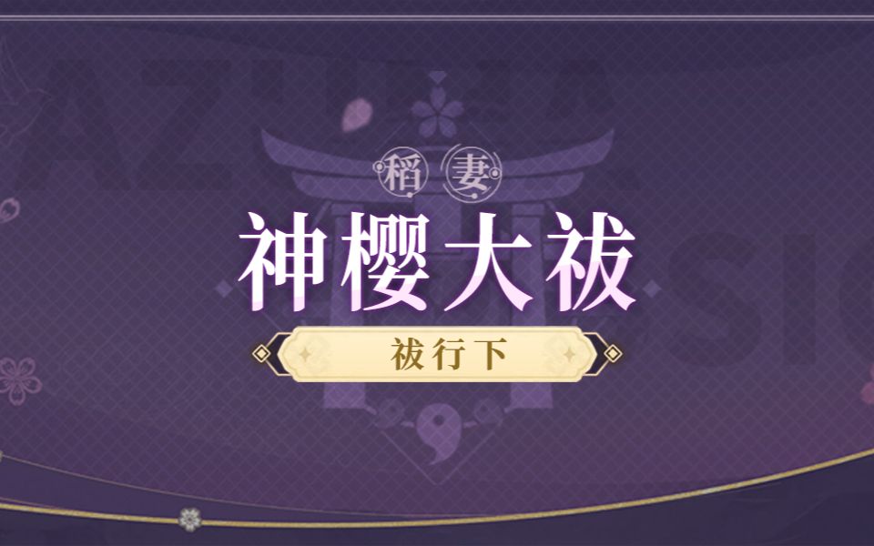 【稻妻】世界任务「神樱大祓 祓行下」_手机游戏热门视频