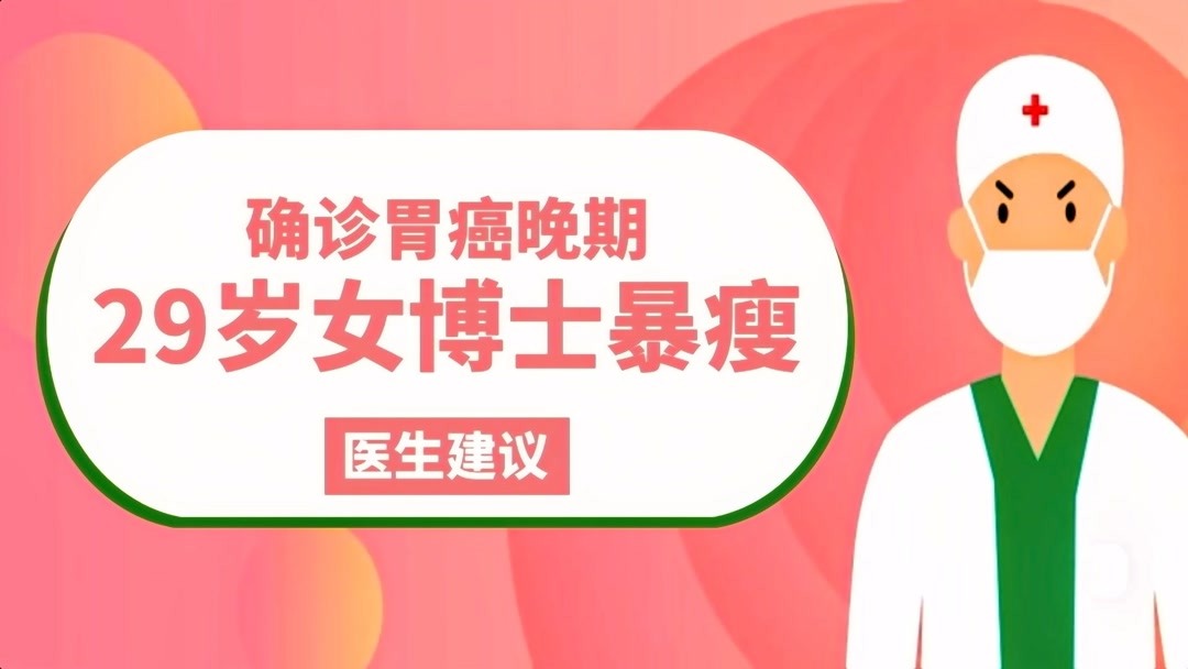 29岁女博士暴瘦,确诊胃癌晚期,这一种食物不能当饭吃