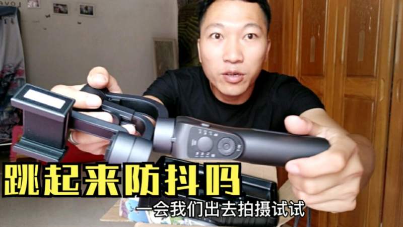 网友说稳定器拍视频很强大,我花360块买个,试验跳起来会不会抖