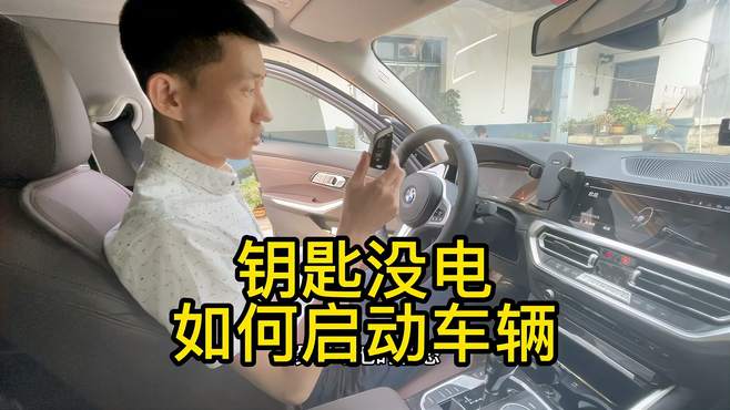 遥控钥匙没电了,如何启动车辆?一招解决!