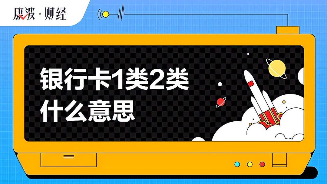 银行卡1类2类什么意思