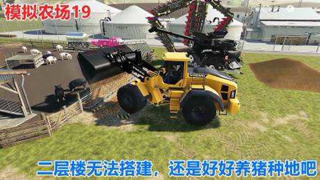模拟农场19创业记46:想盖两层小楼遇到了问题还是好好种地喂猪吧