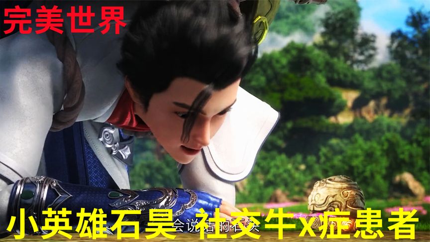 完美世界:石昊收服打神石做小弟,他也有社交无敌症