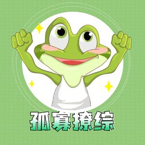 孤寡撩综 