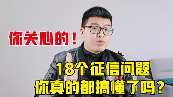 有关“征信”的18个问题,你到底明白了几个?一个视频全解决
