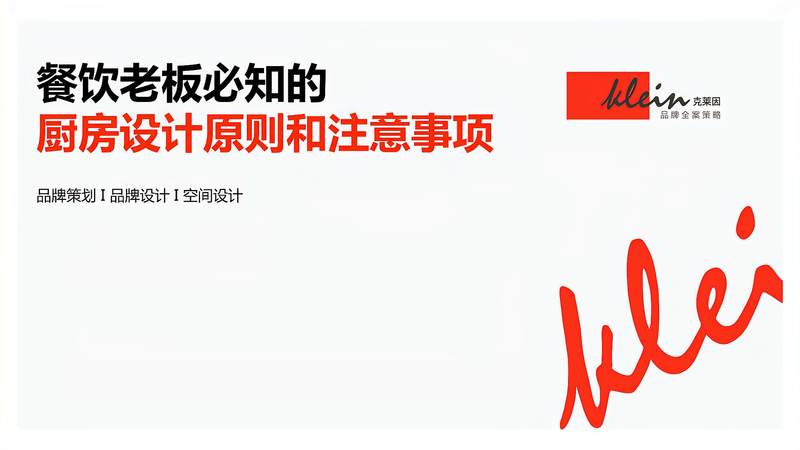 涨知识丨餐饮老板必知的厨房设计原则和注意事项