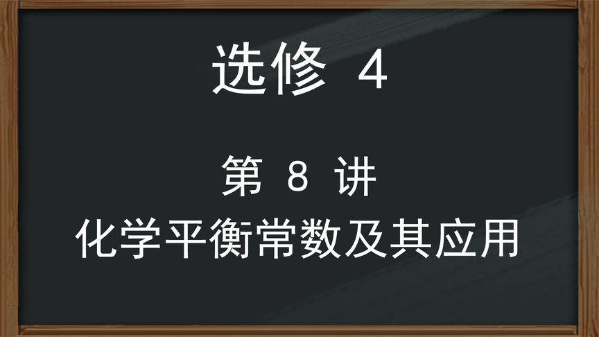 高中化学(选修 4)第8讲:化学平衡常数及其应用
