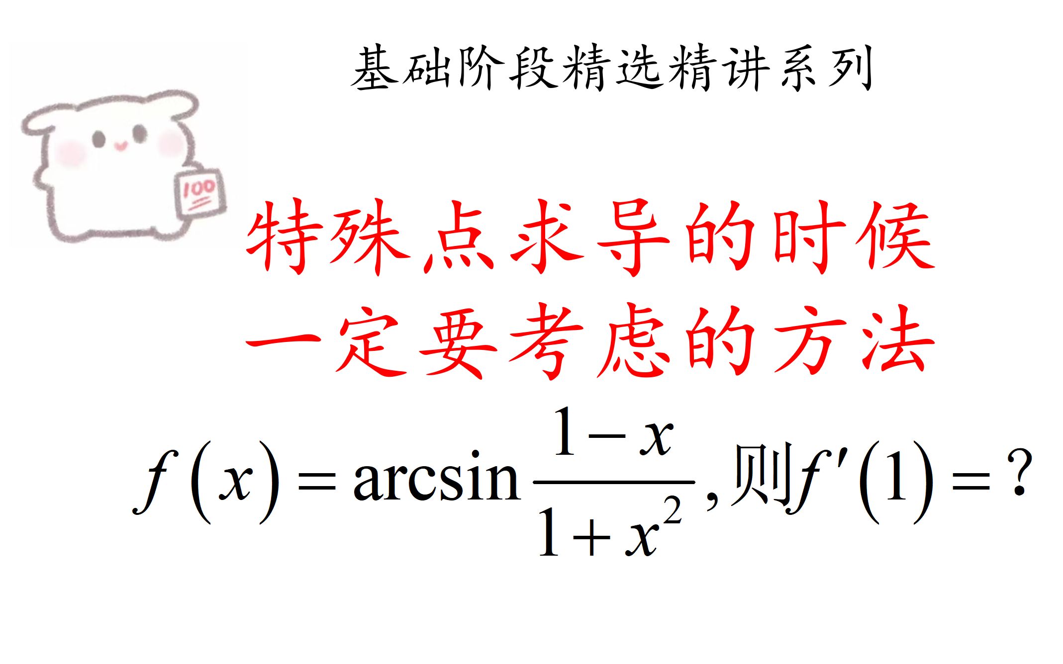 【基础阶段精选】遇见特殊点求导的题,要学会这个意识