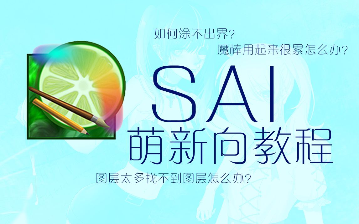 【sai】萌新向实用教程