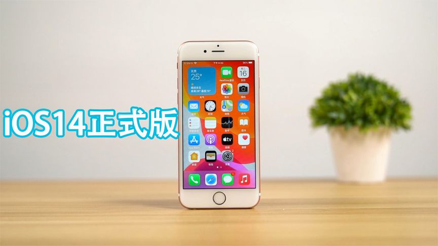 老机型尝鲜升级iOS14正式版,新系统真的会体验尿崩吗?