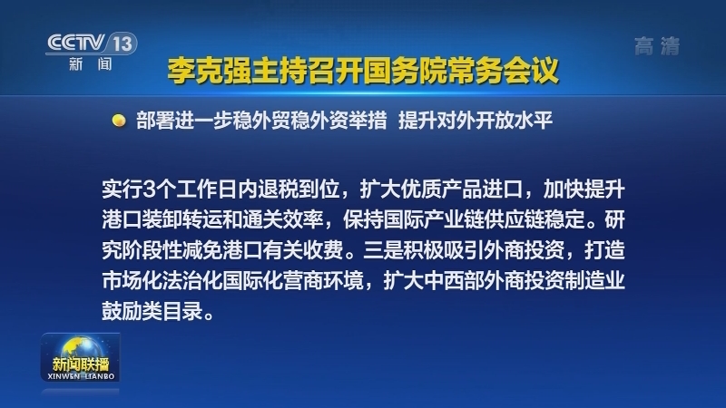 [视频]李克强主持召开国务院常务会议