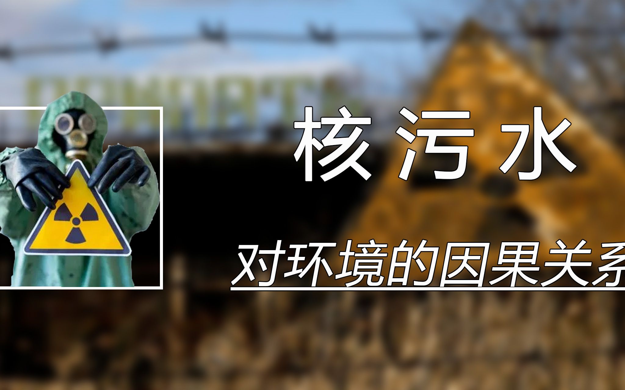 排放核污水,如果造成海洋浮游生物死亡,会对环境造成什么样的影响,...