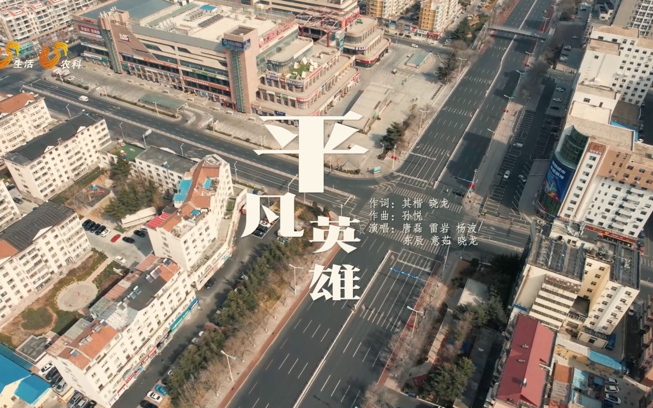 《平凡英雄》MV致敬抗疫逆行者!