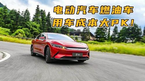 电动汽车和燃油车的使用成本到底谁更低?这样算笔账就知道了