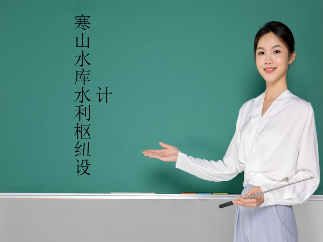 寒山水库水利枢纽设计