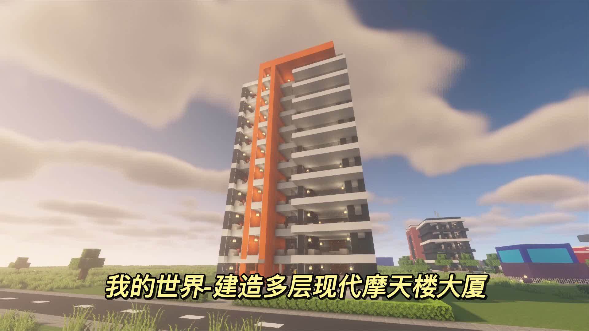 我的世界-建造多层现代摩天楼大厦
