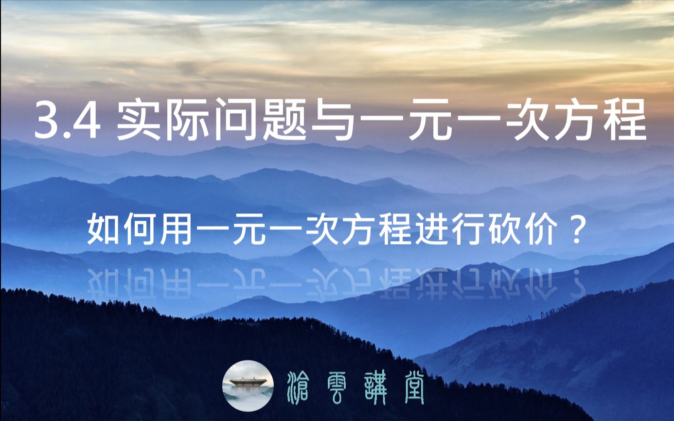 初一数学上 3.4. 实际问题与一元一次方程: 如何用一元一次方程进行...