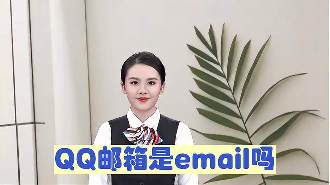 QQ邮箱是email吗