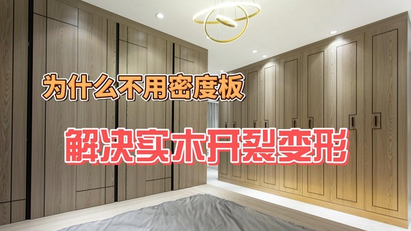 坚决不用密度板,解决实木开裂变形问题!