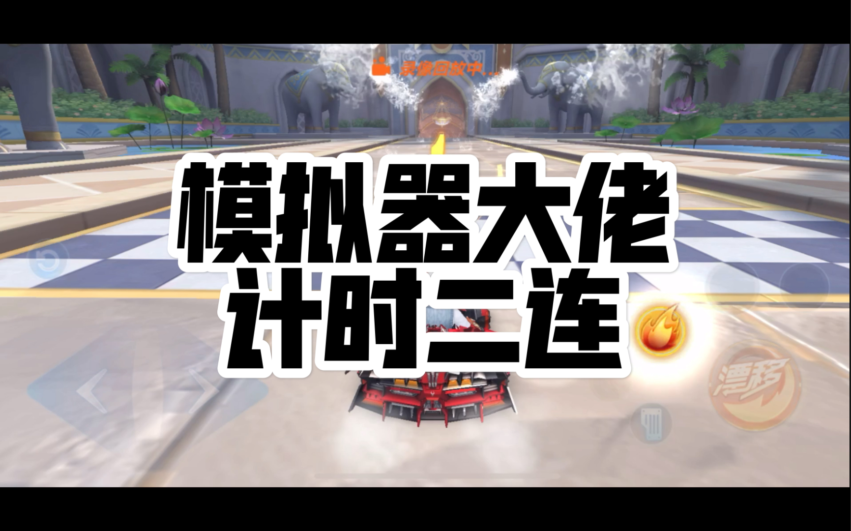 【QQ飞车手游】模拟器大佬计时二连