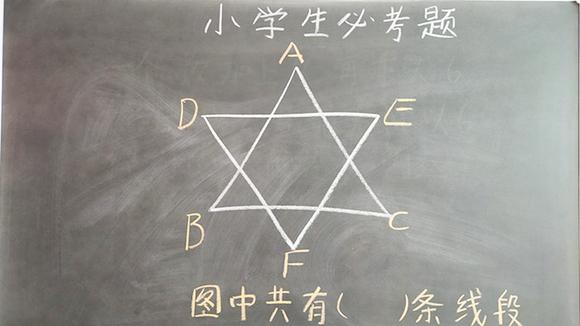 图中有多少条线段,你知道吗?虽然是小学题,难度可是不一般!