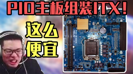 【垃圾佬】史上最便宜的ITX方案?搭配的PIO主板!