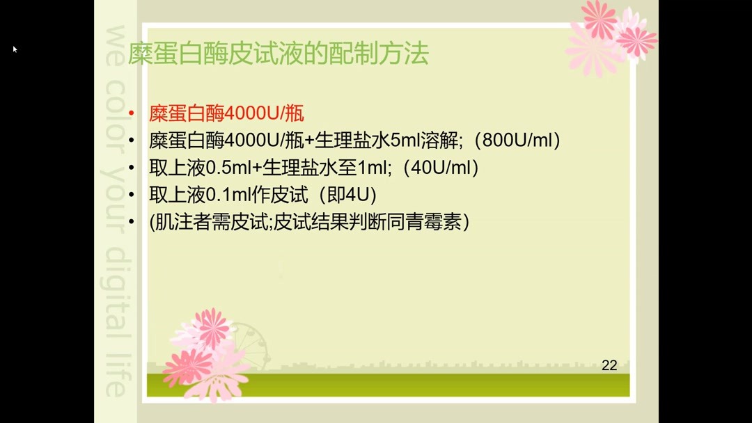 临床各种皮试液配制方法及皮内注射PPT